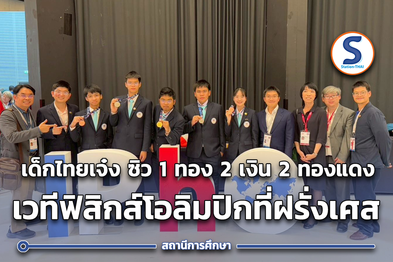 เด็กไทยสร้างชื่อต่อเนื่อง ซิว 1 เหรียญทอง 2 เหรียญเงิน 2 เหรียญทองแดง เวทีฟิสิกส์โอลิมปิกที่ ...