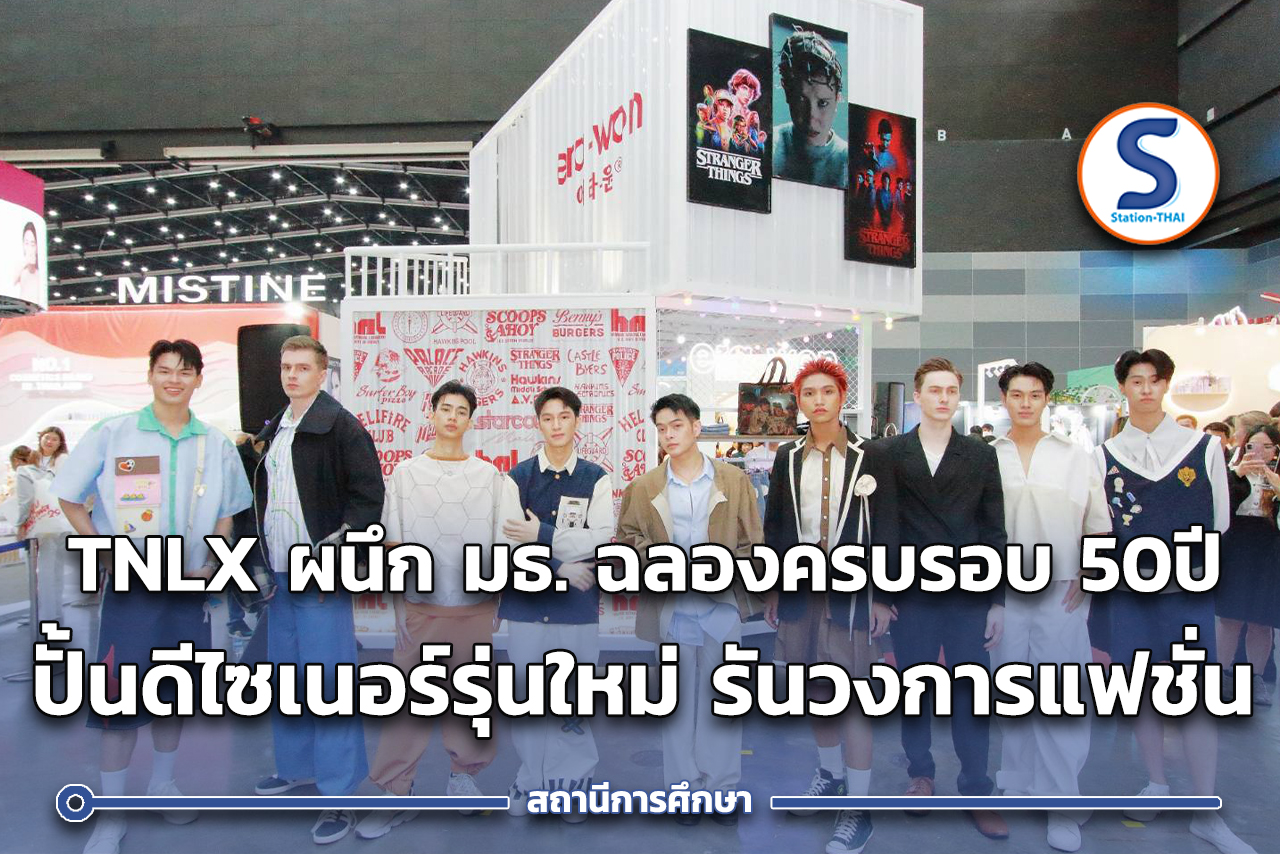 TNLX เครือสหพัฒน์ ฉลองครบรอบ 50 ปี ผนึกกำลัง ม.ธรรมศาสตร์ เปิดโครงการ ...