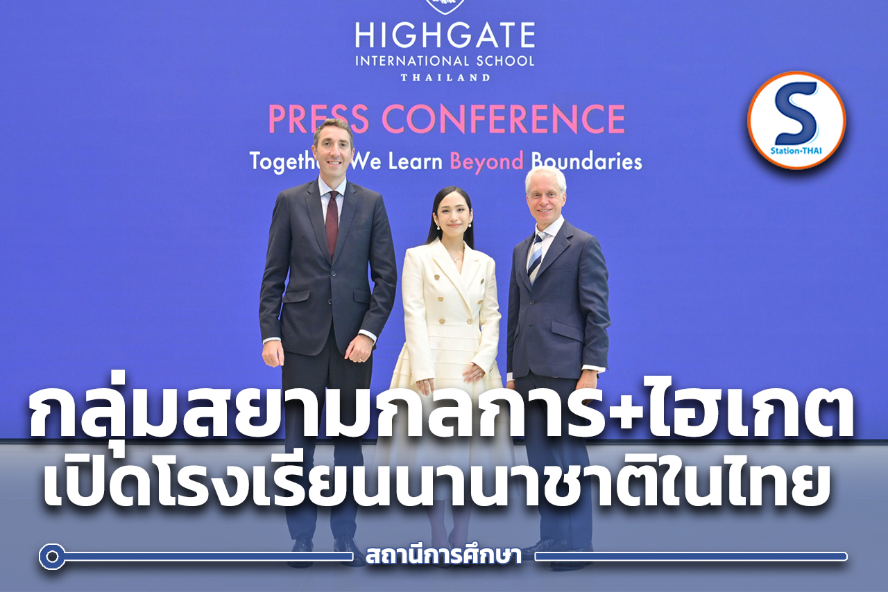 กลุ่มสยามกลการ ดึงโรงเรียนไฮเกต เปิดแห่งแรกนอกอังกฤษ ปักหมุดประเทศไทย ...